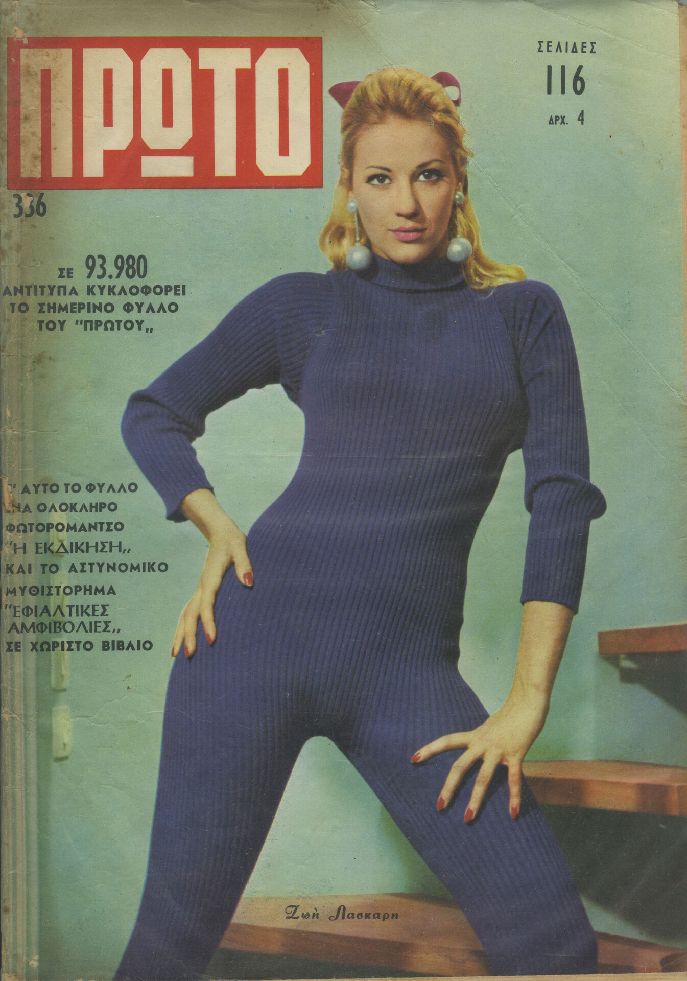 23 sensational εξώφυλλα της Ζωής Λάσκαρη στα λαϊκά περιοδικά των 70s | LiFO